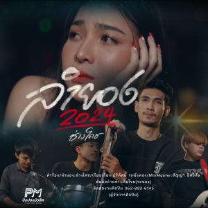 เพลง ลำยอง2024 - ช่างโคช