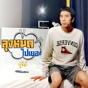 เพลง ลุงหมดไปเยอะ - ปูชิมิ กำแหง เกรียงไกรธรณี