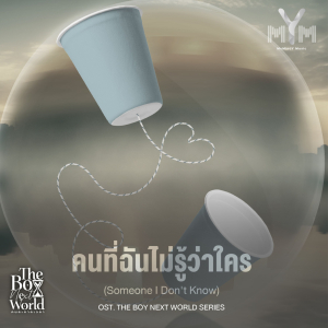 เพลง คนที่ฉันไม่รู้ว่าใคร (From "The boy next world series") - Noeul ...