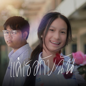 เพลง แค่เธอกับฉัน - JKR