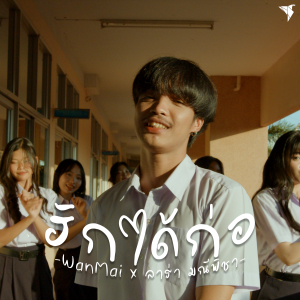 เพลง ฮักได้ก่อ - WanMai,ลาร่า มณีพิชา