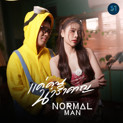 เพลง แค่คนน่ารำคาญ - NORMAL MAN